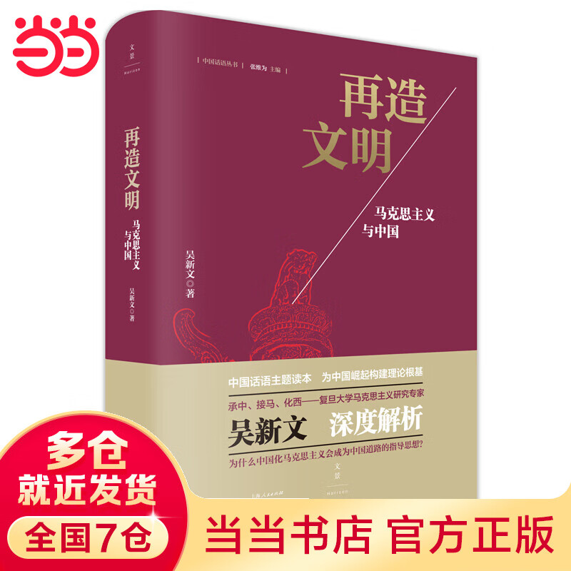 再造文明 : 马克思主义与中国