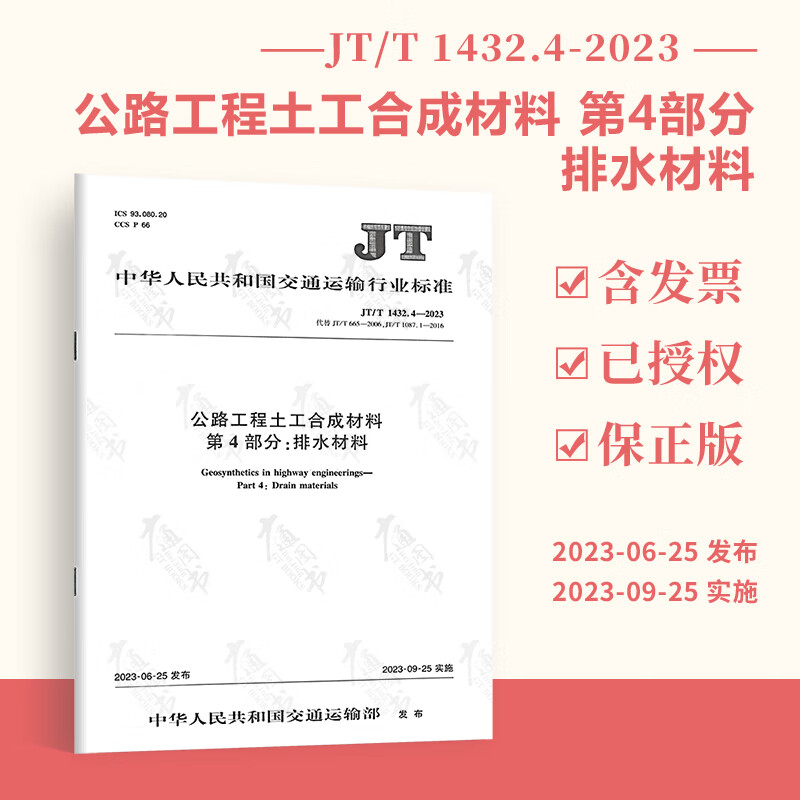 2023年新标 JT/T 1432.4-2023 公路工程土工合成材料 第4部分：排水材料