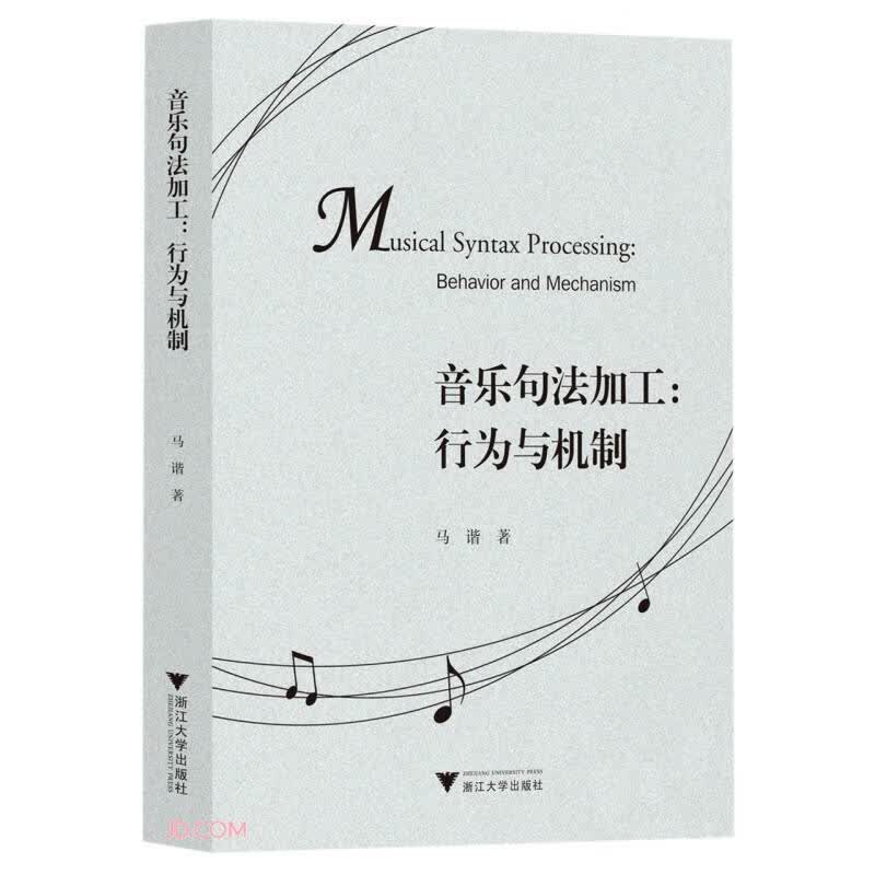 音乐句法加工：行为与机制