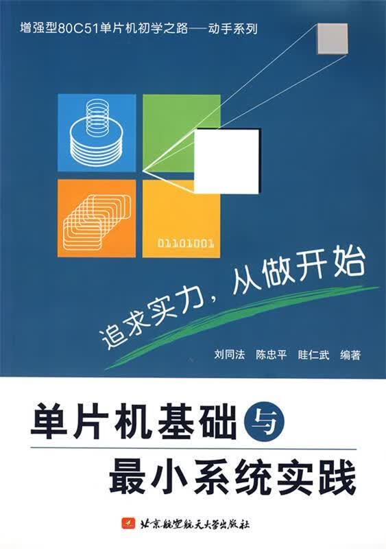 单片机基础与小系统实践 刘同法,陈忠平,眭仁武编著