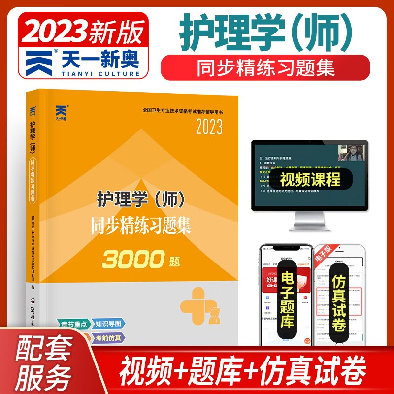备考2024年护理学师2023年护理学师同步精练习题集