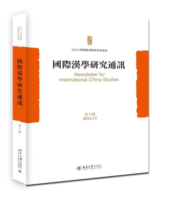 国际汉学研究通讯