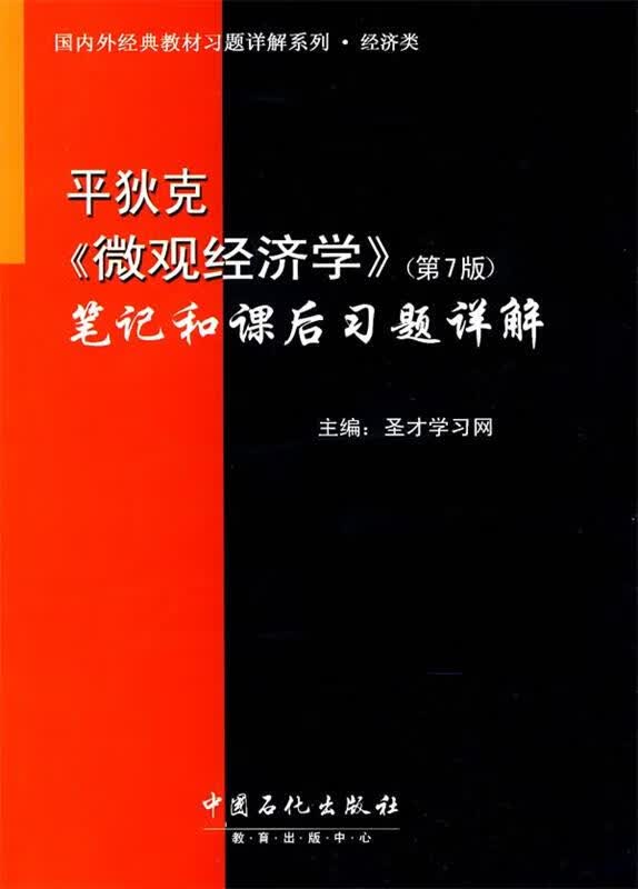 微观经济学 圣才学习网【书】