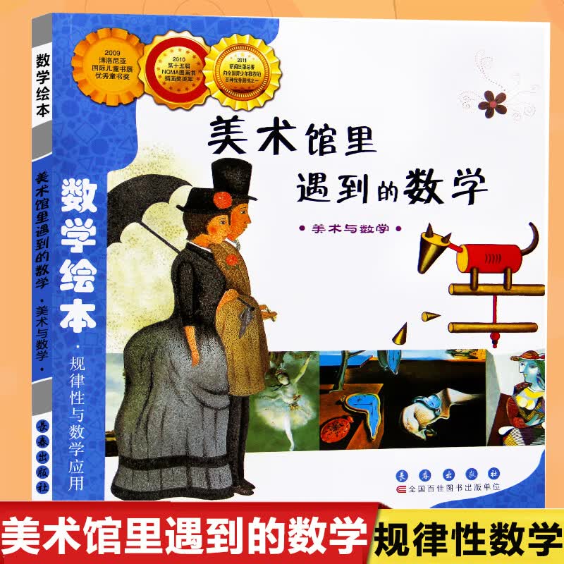 美术馆里遇到的数学(美术与数学)/数学绘本