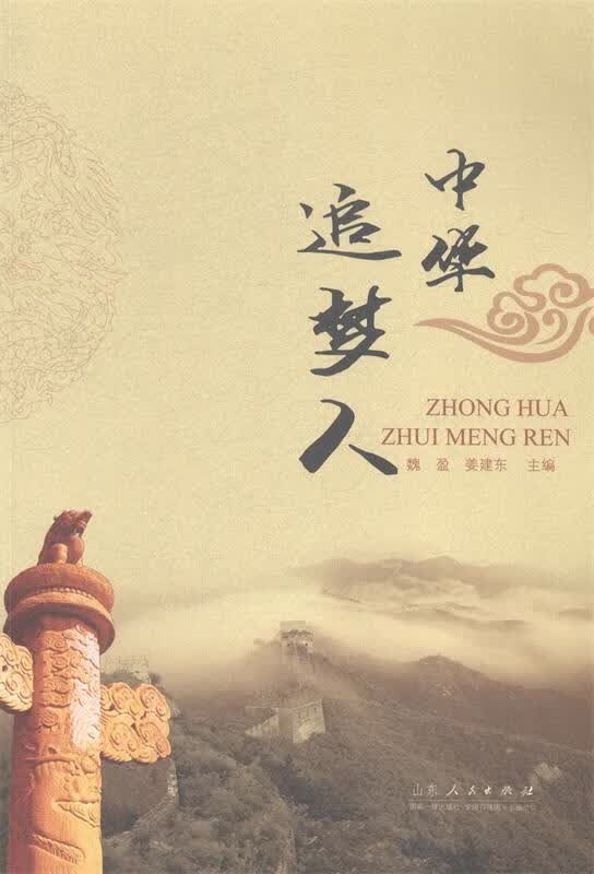中华追梦人