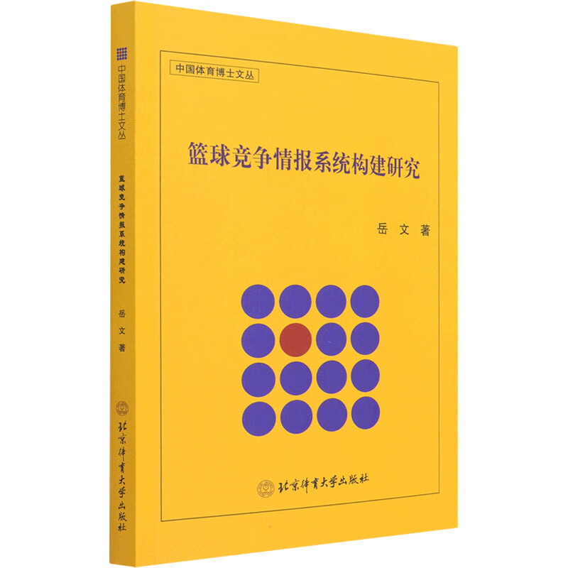 篮球竞争情报系统构建研究 图书