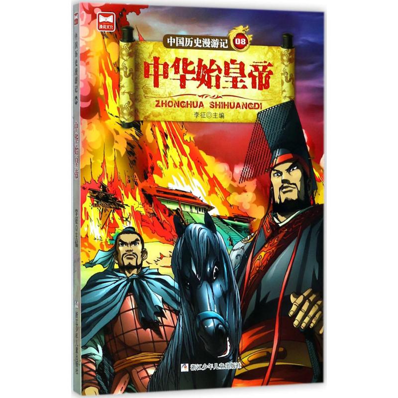中国历史漫游记中华始皇帝