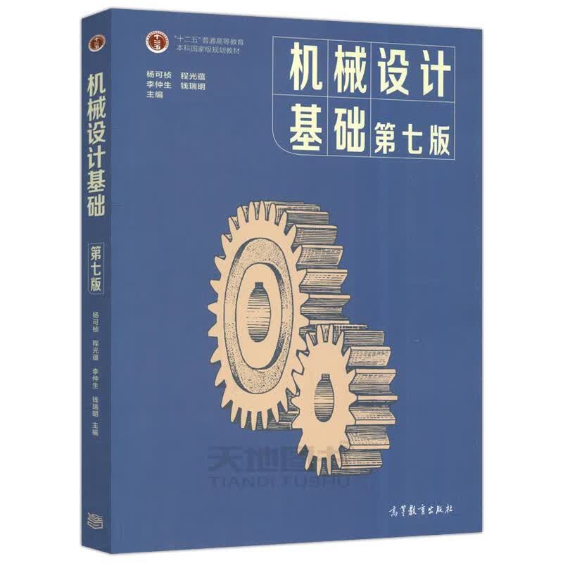 【用过的图书 少量笔记 择优发货 保证】机械设计基础第七7版杨可桢,程光蕴,李仲生,钱瑞明