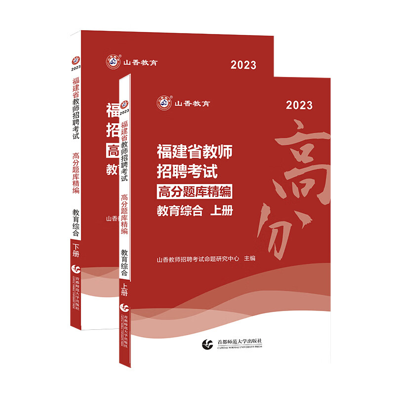 山香2023教育综合高分题库精编（上下）·福建省教师招聘考试 全2册