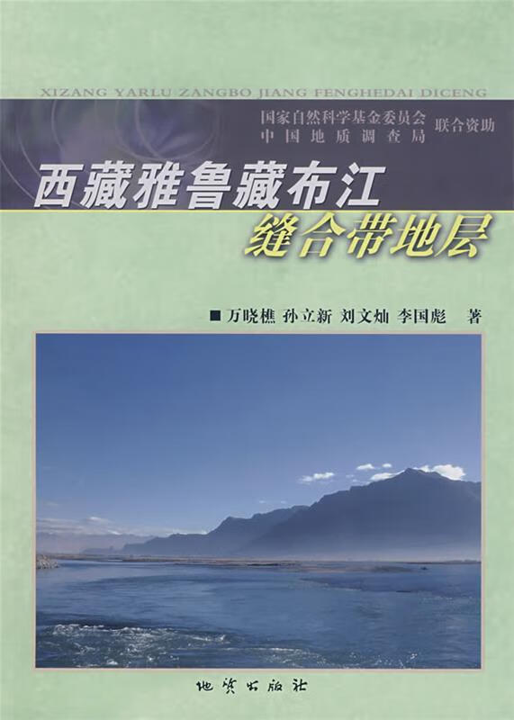 西藏雅鲁藏布江缝合带地层