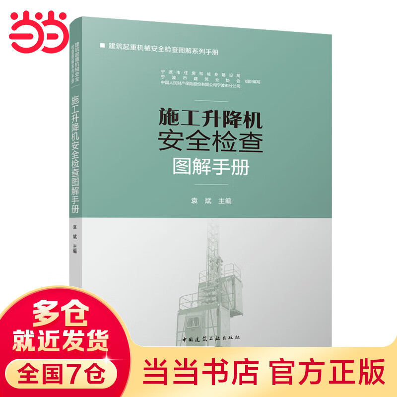 施工升降机安全检查图解