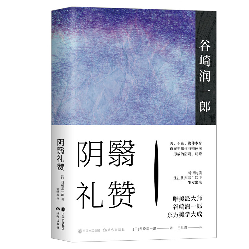 阴翳礼赞 谷崎润一郎 礼赞 外国文学作品书籍 唯美文学故事集 现代出版社