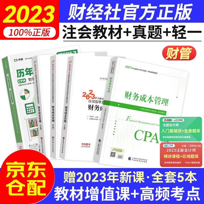 注册会计师2023教材 （注会官方）CPA2023教材+东奥轻松过关一+历年真题逐句解密 财务成本管理 （套装共5册）中国财政经济出版社