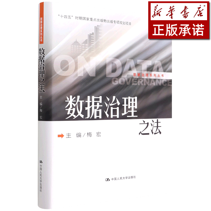 数据治理之法(精)/数据治理系列丛书