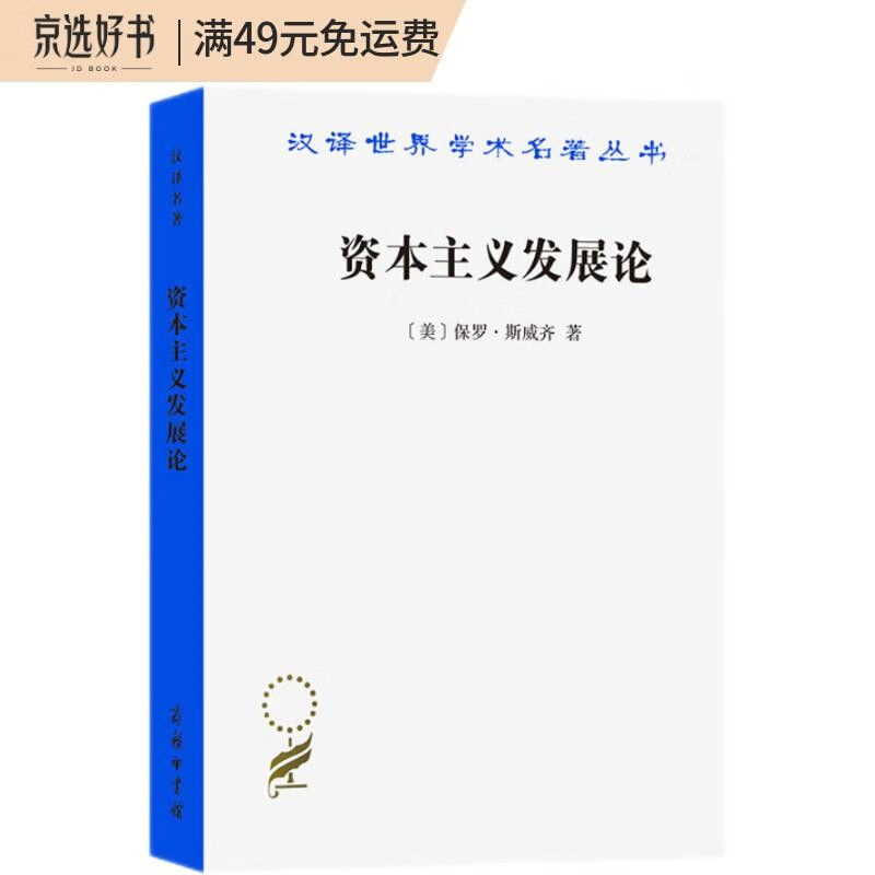 资本主义发展论（汉译名著本）
