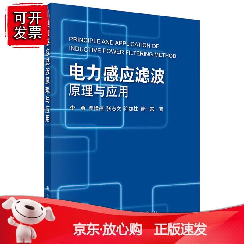 电力感应滤波原理与应用