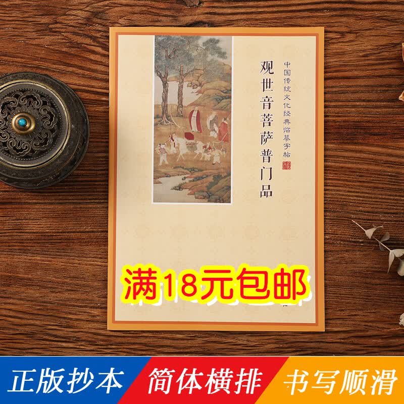 练字帖宣纸抄写本临摹硬笔描红简体字抄经卷普门品16页