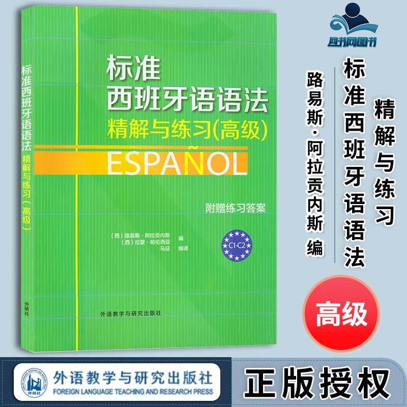 包邮 标准西班牙语语法精解与练习 高级 路易斯·阿拉贡内斯 外语教学与研究出版社 西班牙语语法练习册 西班牙语考试dele c1\/c2练习题+附赠答案 西班牙语法练习测试辅导书籍