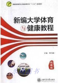新编大学体育与健康教程 李乃琼主编 上海交通大学出版社