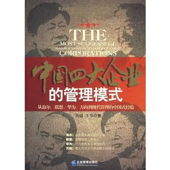 中国四大企业的管理模式【特惠】