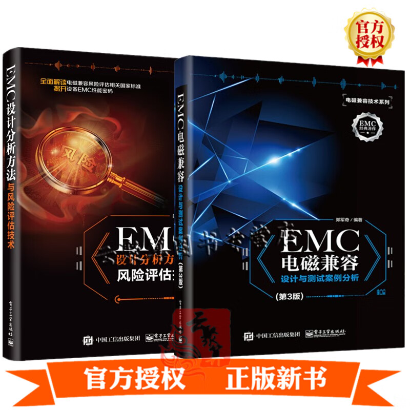 EMC设计分析方法与风险评估技术+EMC电磁兼容设计与案例分析(第3版) EMC实用设计技术与诊断技术EMC风险评估技术 EMC设计书籍