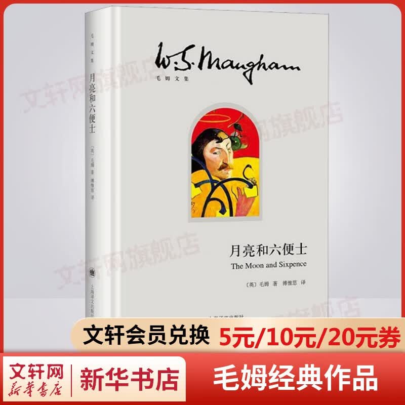 月亮和六便士 又译作月亮与六便士 傅惟慈译 上海译文出版社 毛姆经典小说作品集