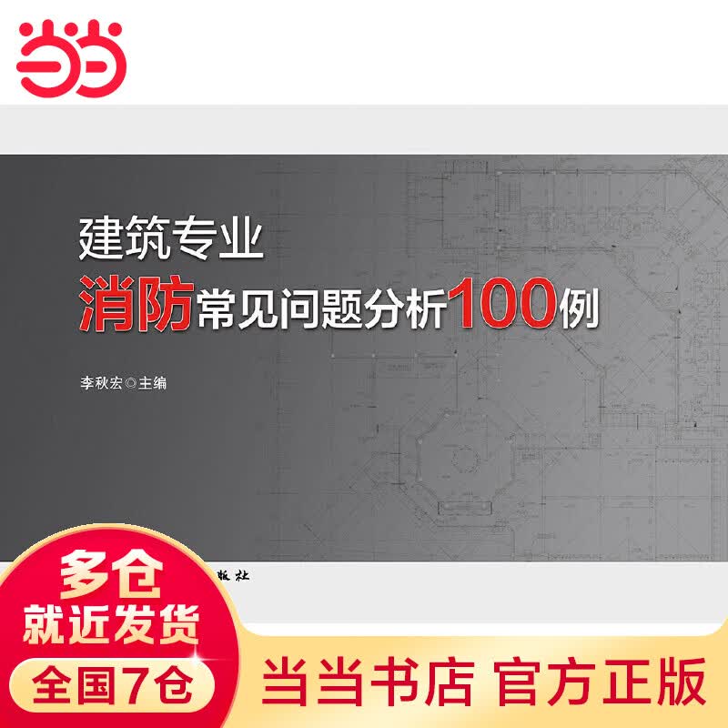 建筑专业消防常见问题分析100例