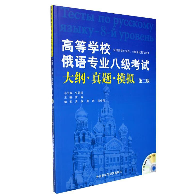 高等学校俄语专业八级考试 史铁强编著【书】
