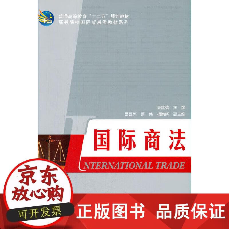 国际商法 秦成德主编 9787030334497