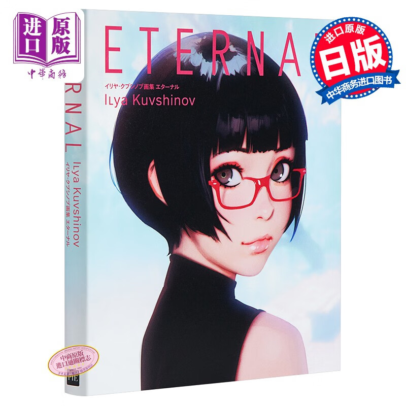 Ilya Kuvshinov画集 永恒 日文原版 イリヤ·クブシノブ画集 ETERNAL 艺术