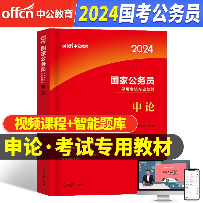 备考2024】中公教育【国家公务员】考试教材国考【历年真题试卷】公务员考试用书 国考2023通用申论行测教材历年真题试卷全真模拟题库专项题库行测5000题公考省考 申论 教材 赠配套视频课程+电子题库