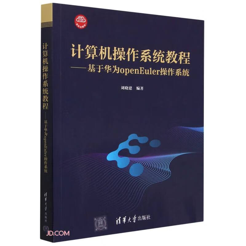 计算机操作系统教程--基于华为openEuler操作系统(新形态教材)