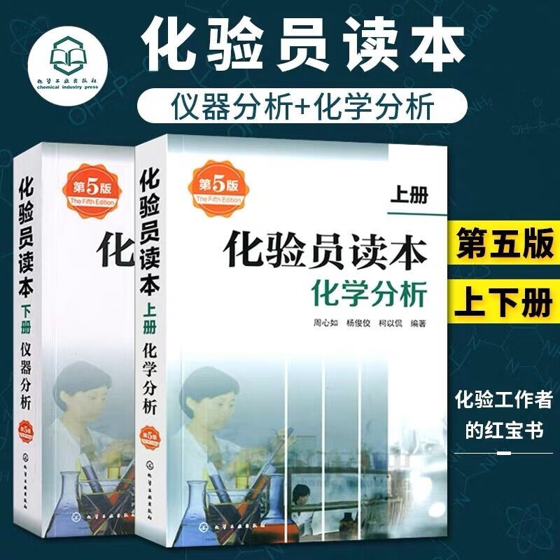 现货 化验员读本第5版 上下册 化学分析+仪器分析 第五版 实验室常用电器设备仪器分析化学分析技术 化验室检验员检测工书籍