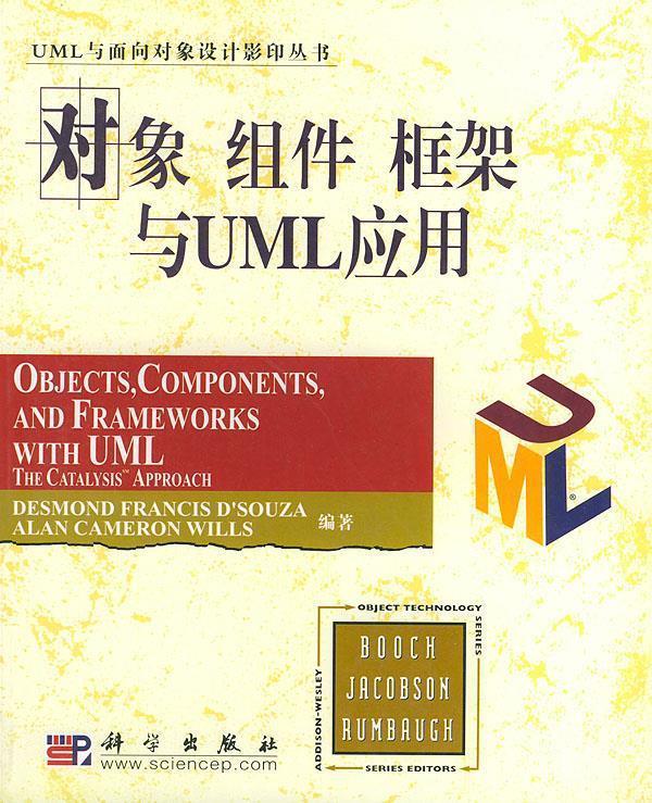 对象 组件 框架与UML应用