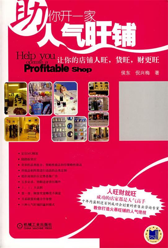 助你开一家人气旺铺 侯东,倪兴梅 著