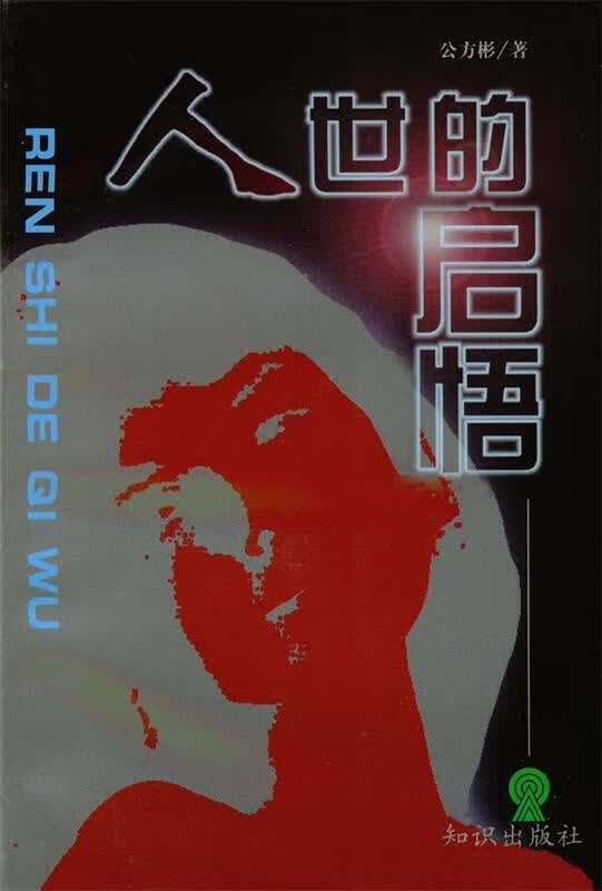 人世的启悟