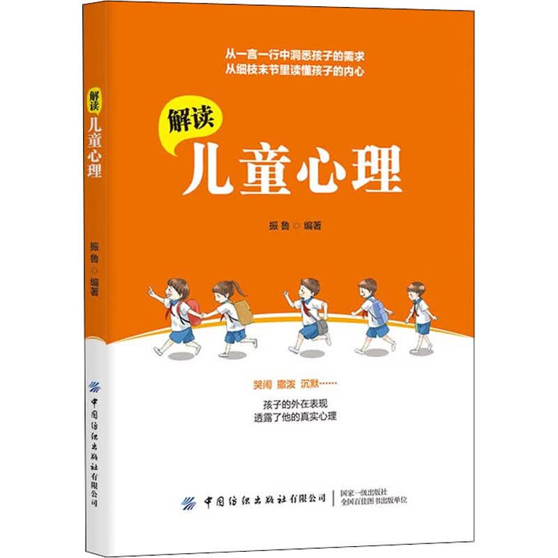 解读儿童心理 振鲁 家居/生活指南