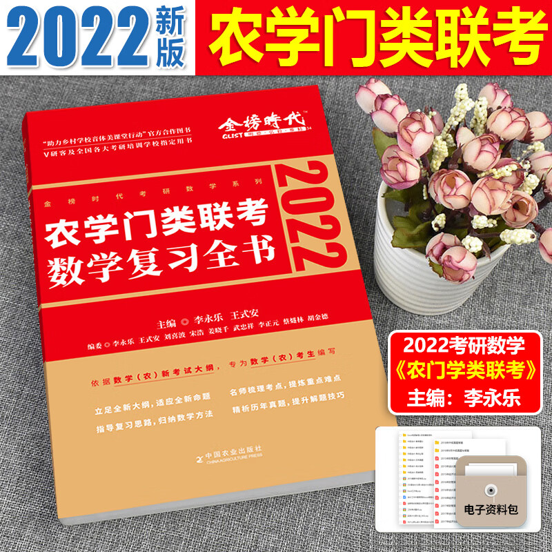 李永乐2023年农学门类联考 数农复全书考研数学314基础篇试题大纲指南真题库资料414线性代数辅 线性代数辅