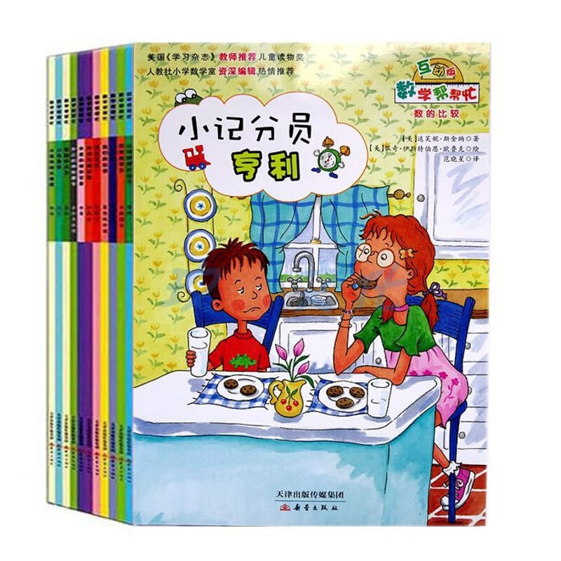 小记分员亨利等套装（共11本）小学生从小爱数学帮帮忙互动