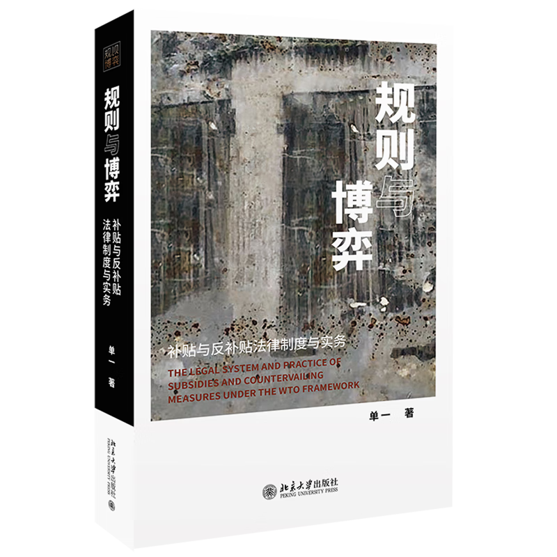 规则与博弈(补贴与反补贴法律制度与实务)