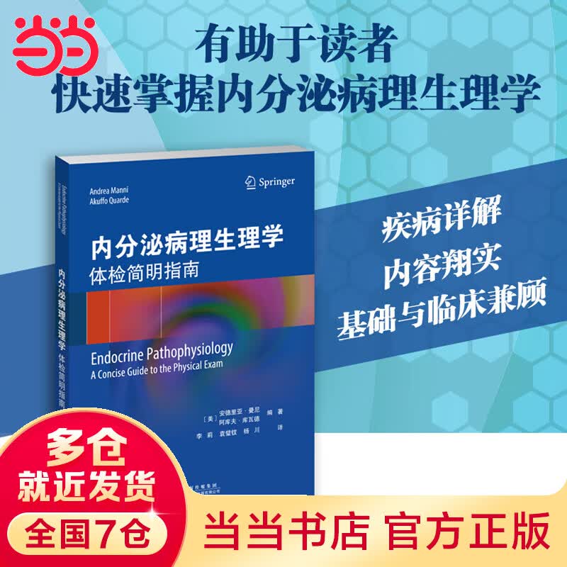 内分泌病理生理学：体检简明指南