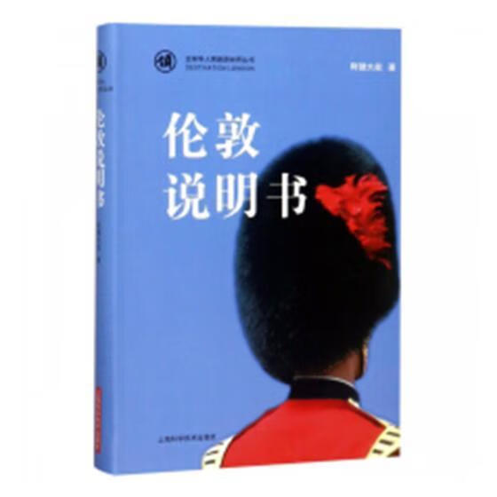 伦敦说明书  阿健大叔  上海科学技术出版社  旅游/地图 书籍