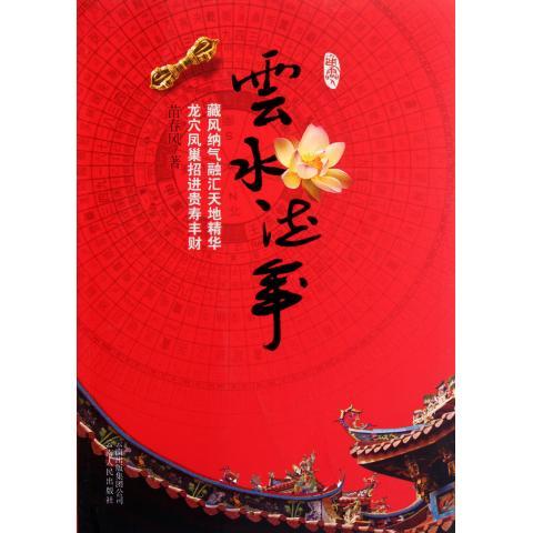 云水流年 苗春风 著【书】