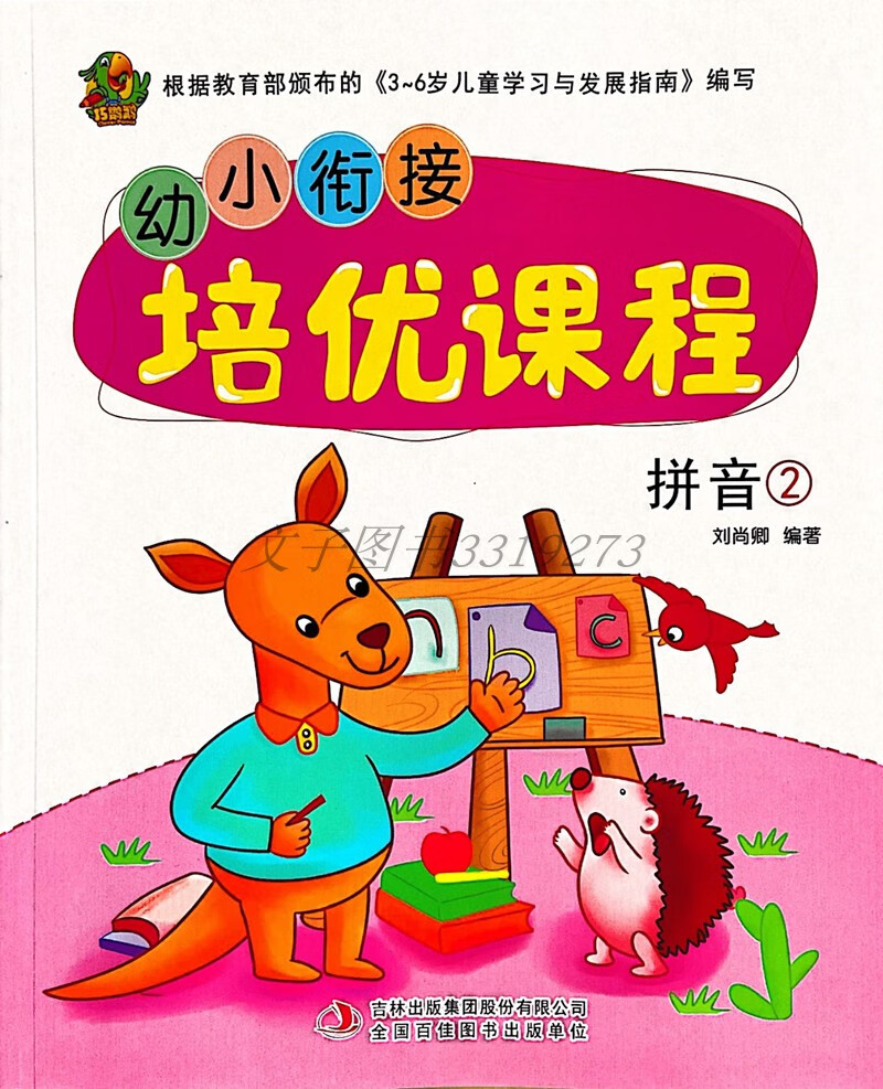 幼小衔接培优课程语言数学拼音识字学前大班启蒙早教教材同步练习 拼音