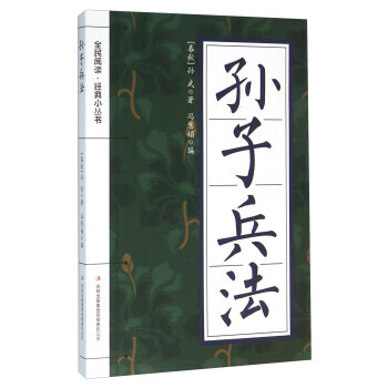 孙子兵法 [春秋] 孙武 著,冯慧娟 编 9787553476056