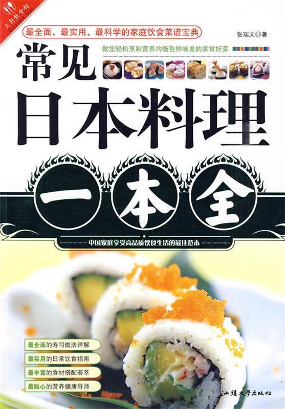 常见日本料理一本全 张瑞文 汕头大学出版社