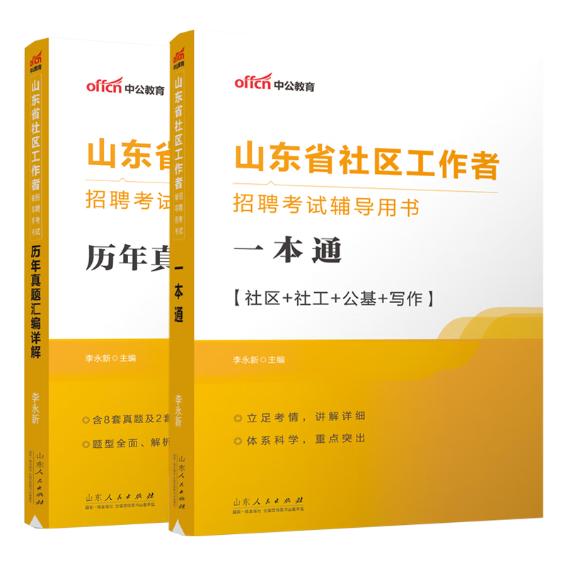 中公教育2023年山东省社区工作者考试教材书招聘社工网格员资料社区专职工作者23版用书一本通历年真题试卷书籍济南烟台淄博市 【一本通教材+2套模拟8套真题】
