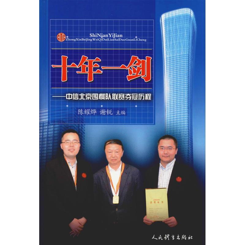 十年一剑——中信北京围棋队联赛夺冠历程