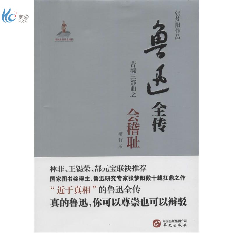 鲁迅全传