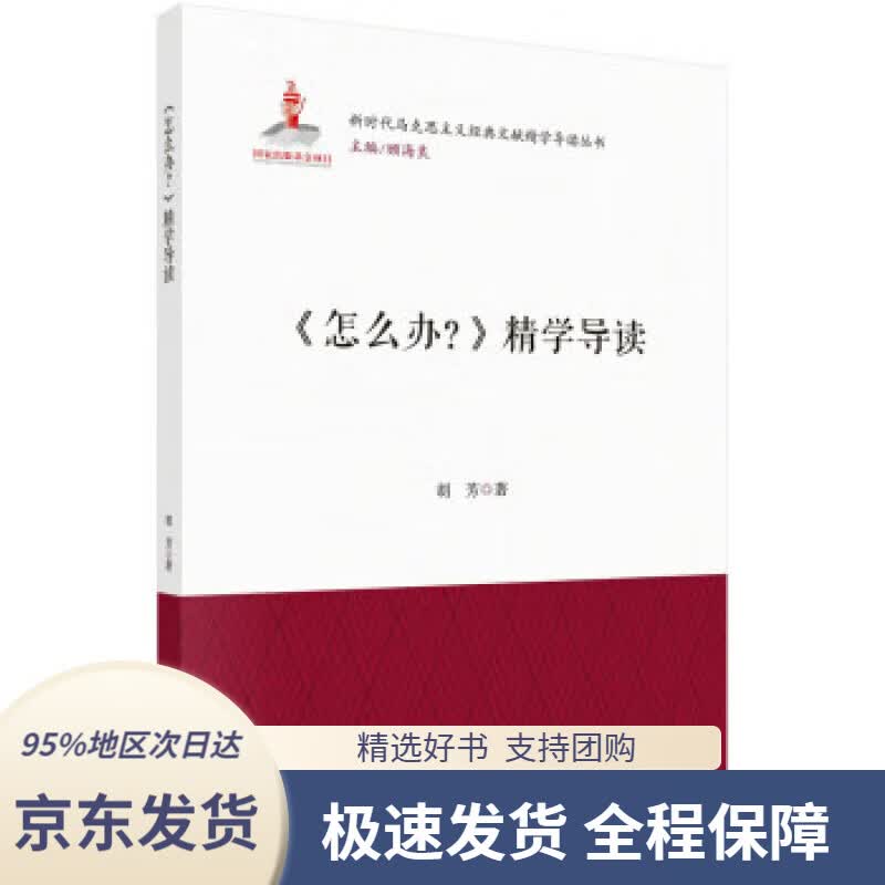 【 京东配送 支持团购】《怎么办？》精学导读